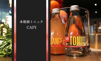 シトラス香る豪州発プレミアムトニックウォーター「CAPI」の魅力に迫る