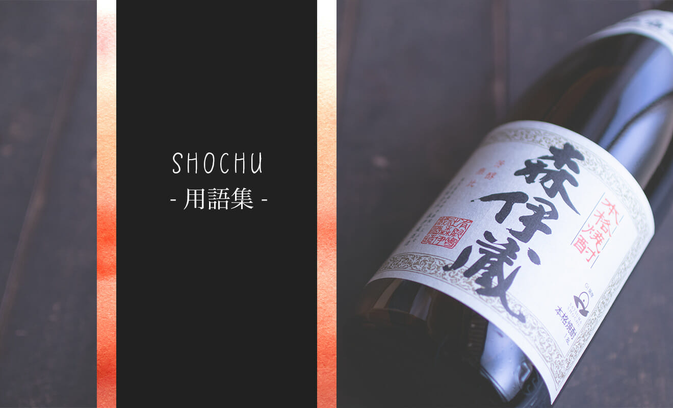 「焼酎ラベル用語集」 – これだけ覚えれば焼酎がもっと楽しくなる！