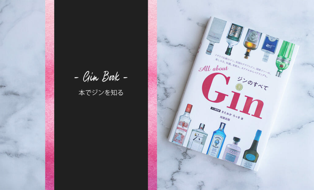 ジンラバーにおすすめ！ジンの知識を豊富にする本「All about Gin ジンのすべて」