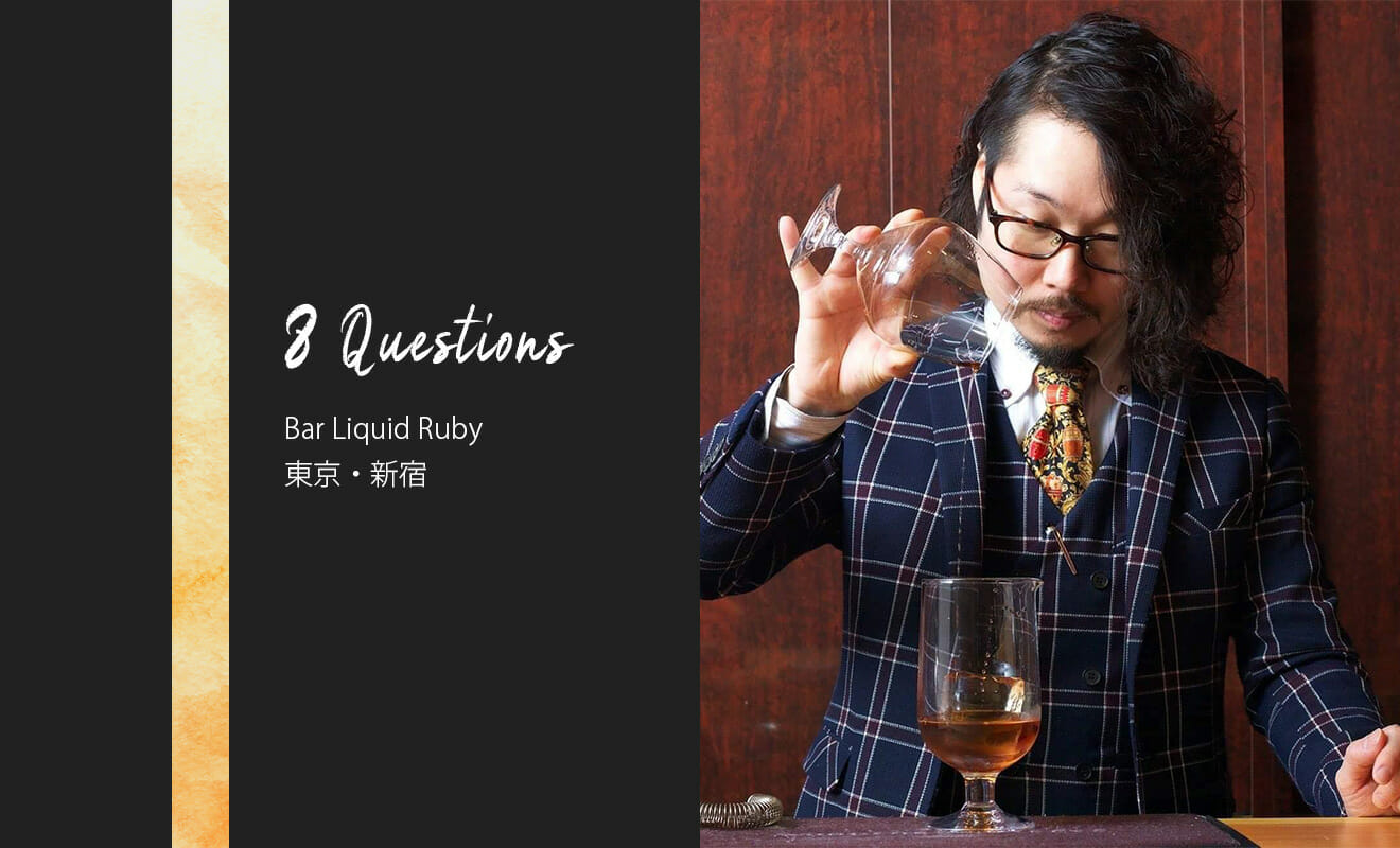 バーテンダーへの8つの質問 – Bar Liquid Ruby / 東京・新宿