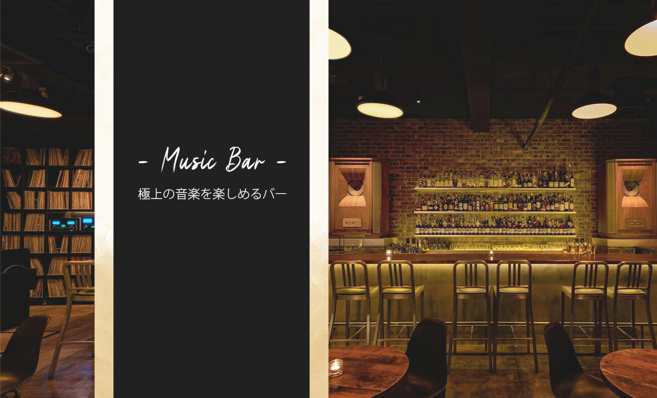 最高峰の音響設備！極上の音楽と先進的なバーメニューを楽しめる「THE MUSIC BAR」が渋谷に移転オープン！