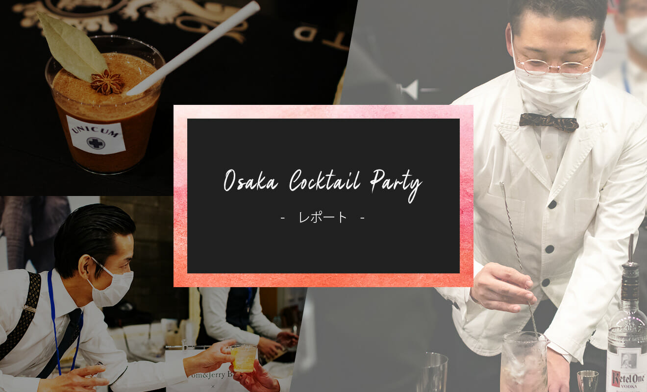 西日本のトップバーテンダーが大阪に集結！「OSAKA COCKTAIL PARTY 2021」レポート