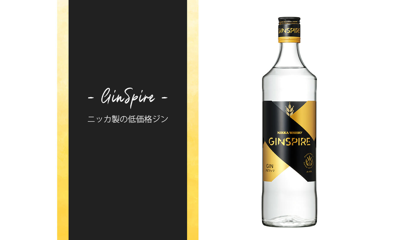 ニッカウヰスキーが手がけるリーズナブルなジン「ジンスパイア」が9/13に発売！ウイスキーの要素を取り入れた新感覚ジン