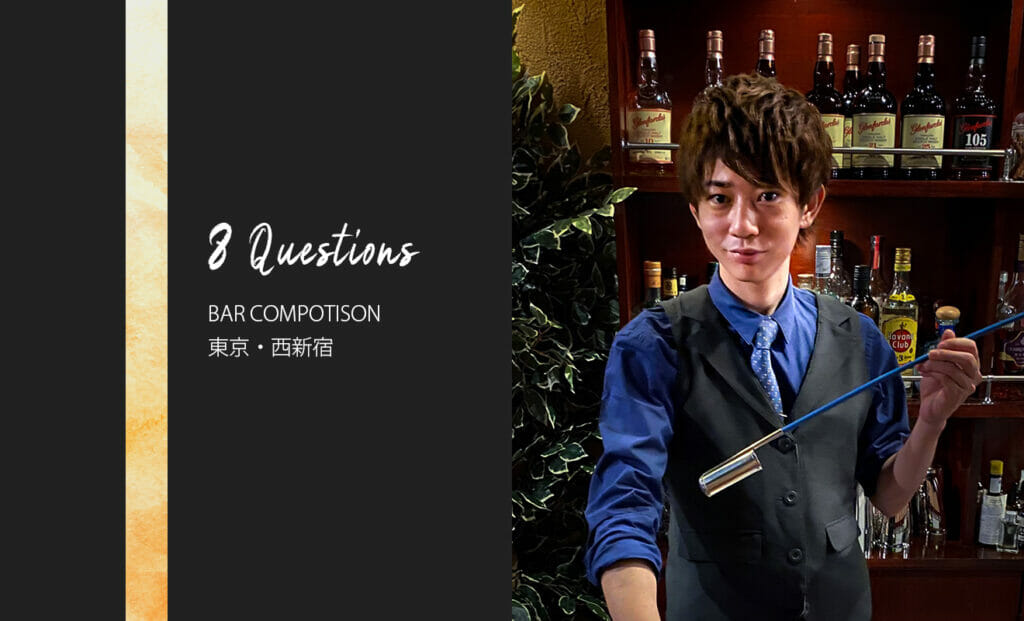 バーテンダーへの8つの質問 – BAR COMPOSITION / 東京・西新宿