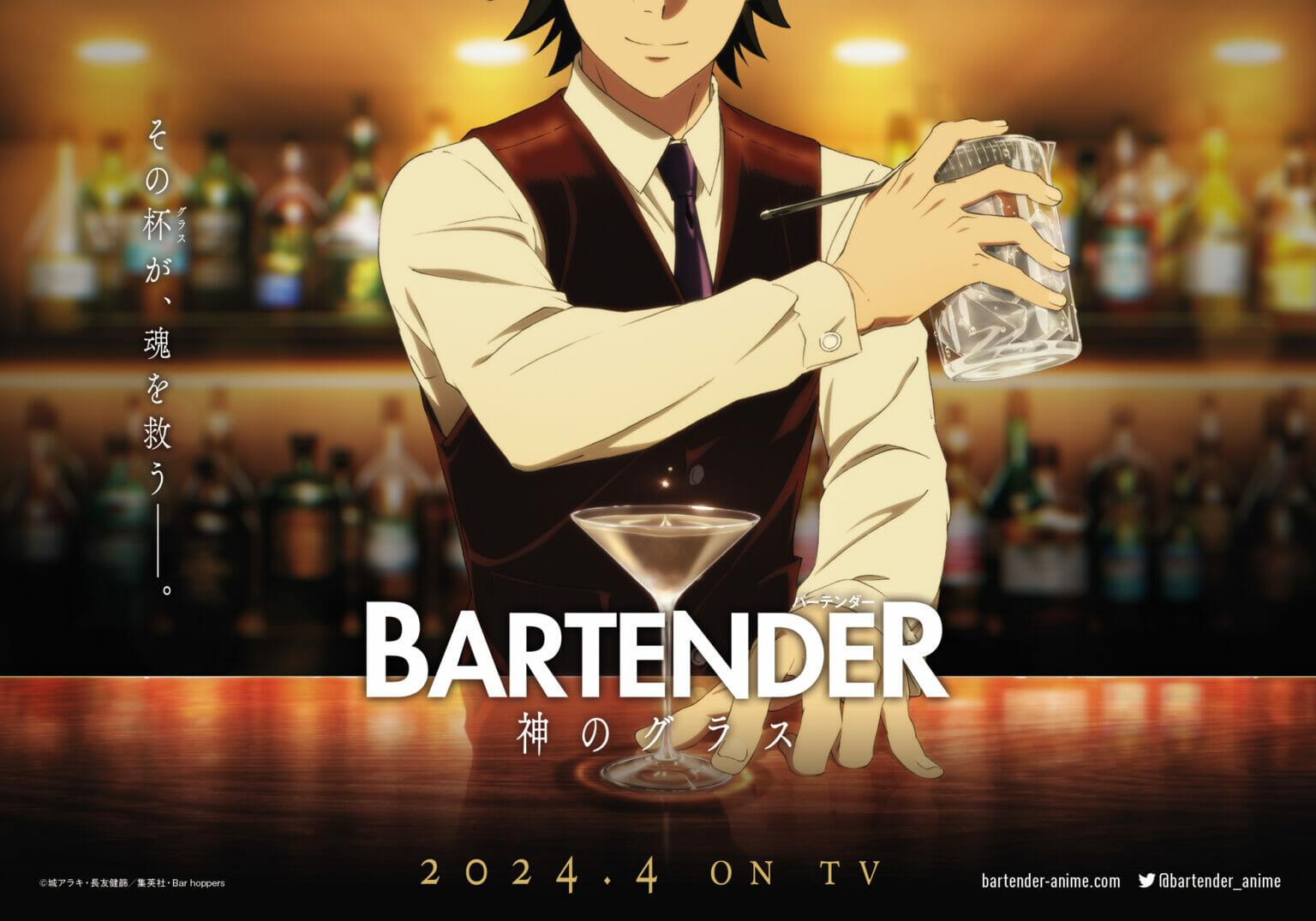 人気漫画「バーテンダー」がアニメ化！2024年4月より放送開始！