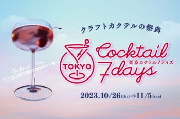 バー87店舗で開催！クラフトカクテルの祭典「東京カクテル7デイズ 2023」が10/26～11/5まで開催！