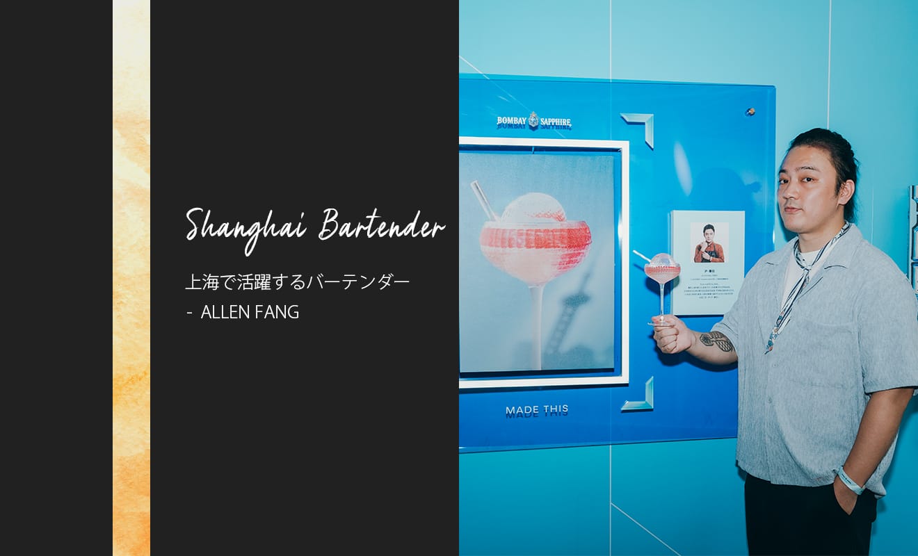 中国・上海で活躍するバーテンダーへの8つの質問 – ALLEN FANG